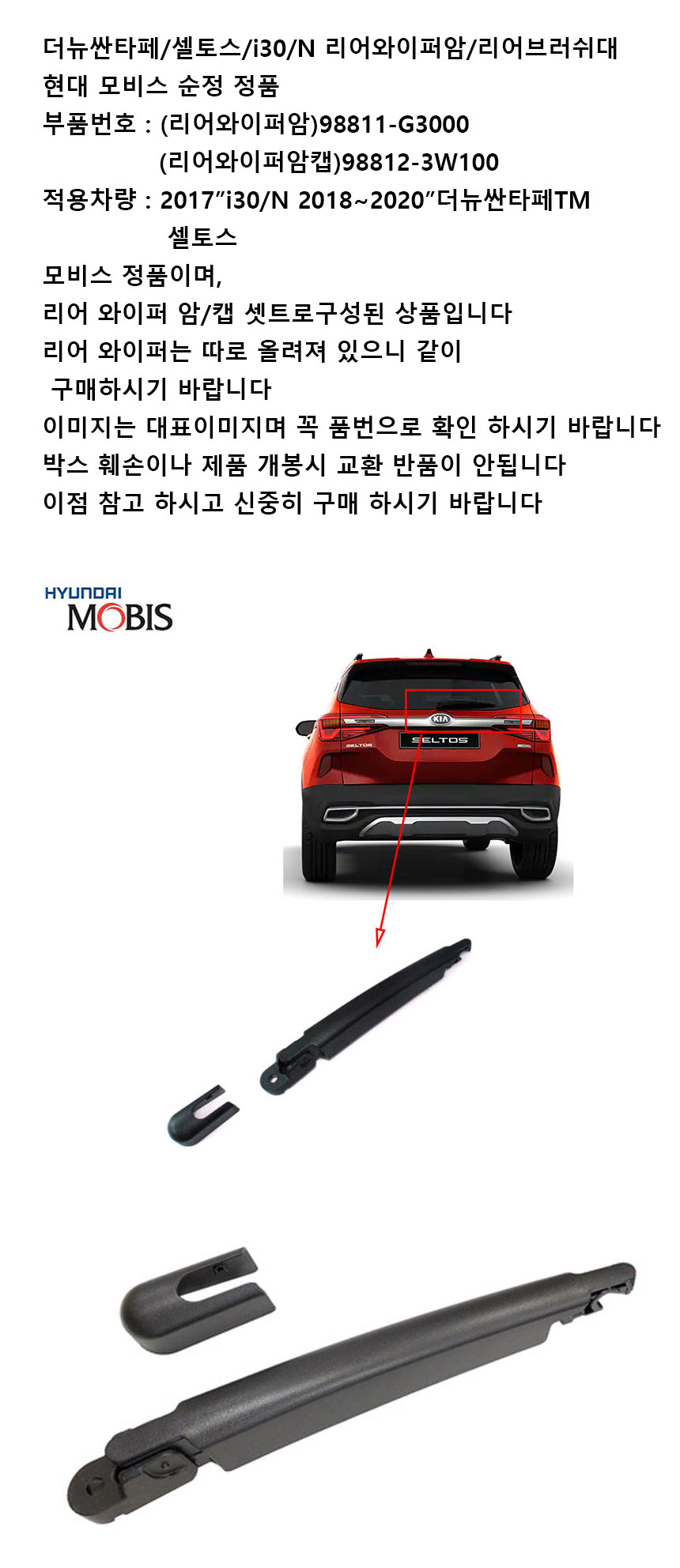 [모비스/더뉴싼타페셀토스리어와이퍼암98811-G3000/1개]